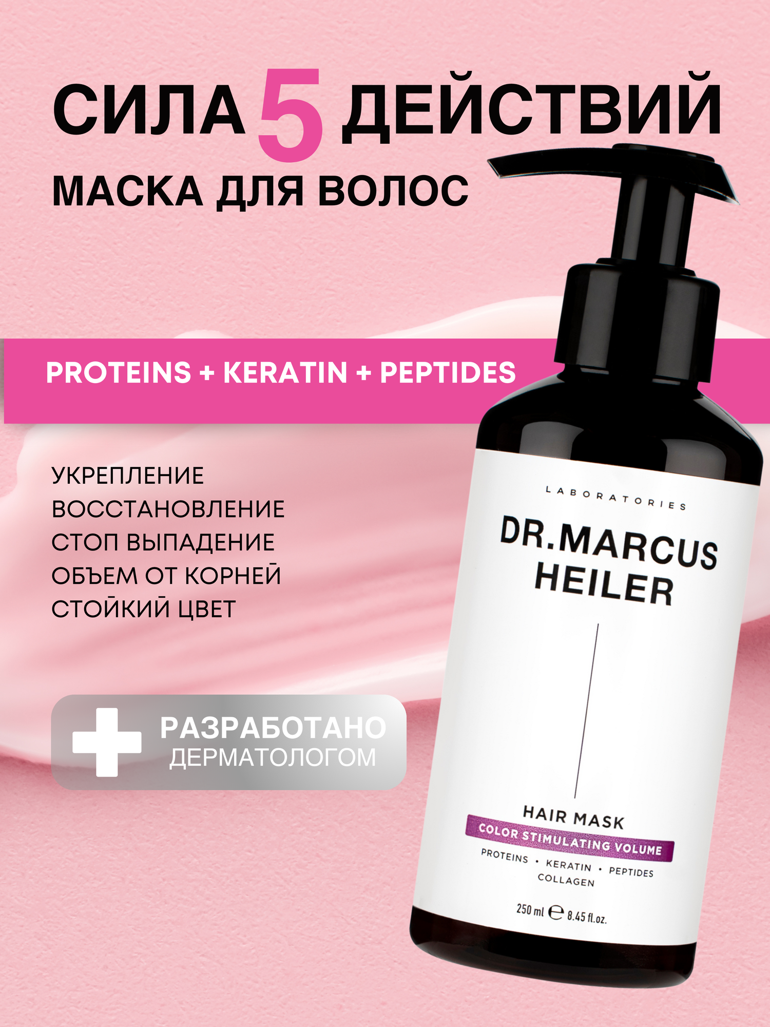 Маска для окрашенных волос / маска-бальзам для волос с кератином Doctor Heiler, 250 мл