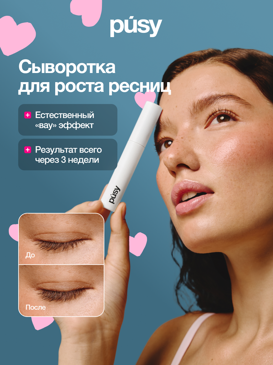 Сыворотка для ресниц PUSY, для стимуляции роста, укрепления и восстановления