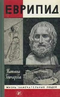 Еврипид