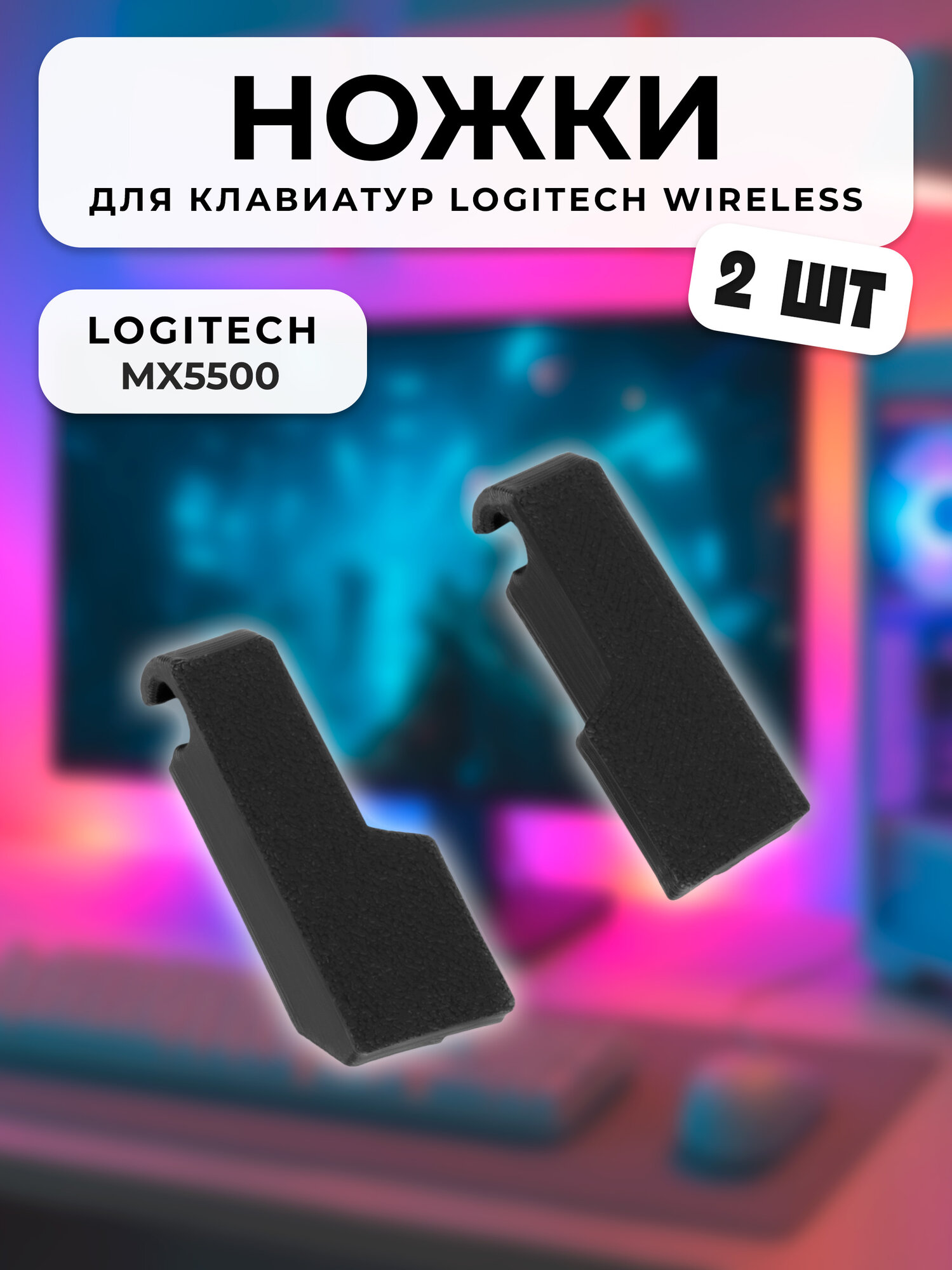 Ножки для клавиатуры Logitech MX5500, 2шт