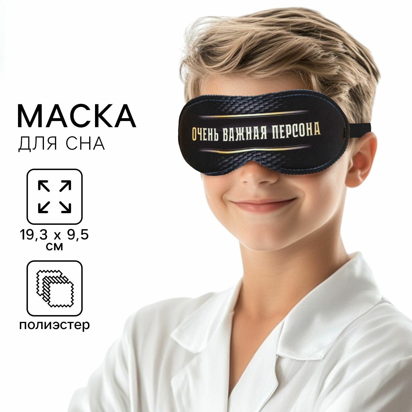 Маска для сна Очень важная персона, 19.3х9.5 см, чёрная