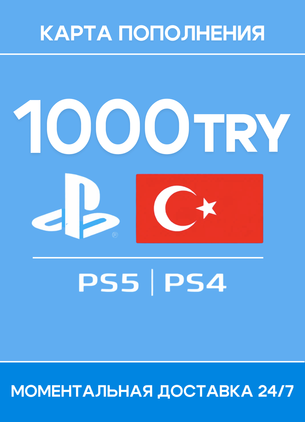 PlayStation Store 1000 TRY (Турция), PS Store пополнение счета, Электронный ключ, Подарочная карта, Карта пополнения