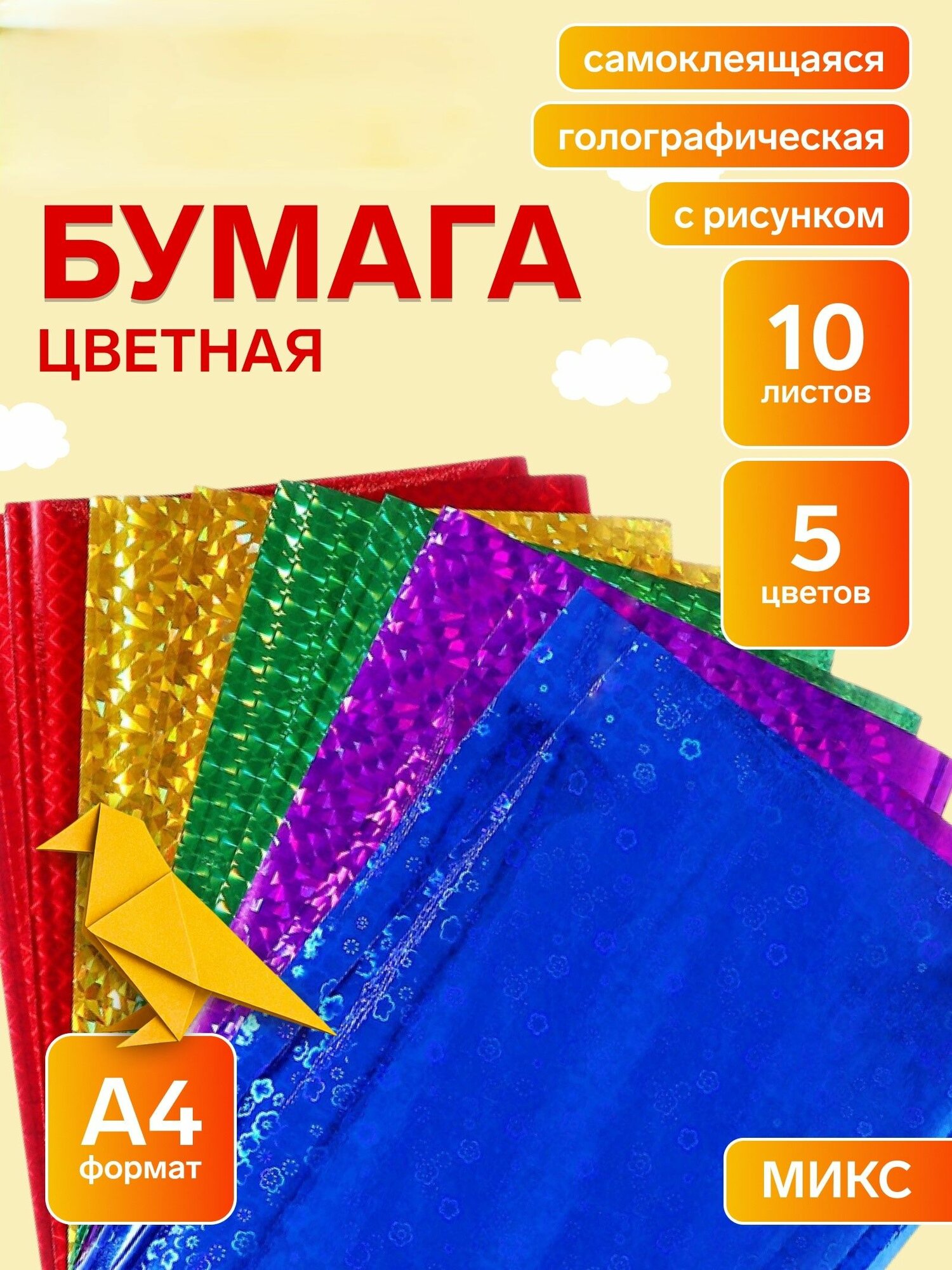 Набор бумаги цветной 2 шт. формат А4, по 10 листов, 5 цветов, самоклеящаяся голография