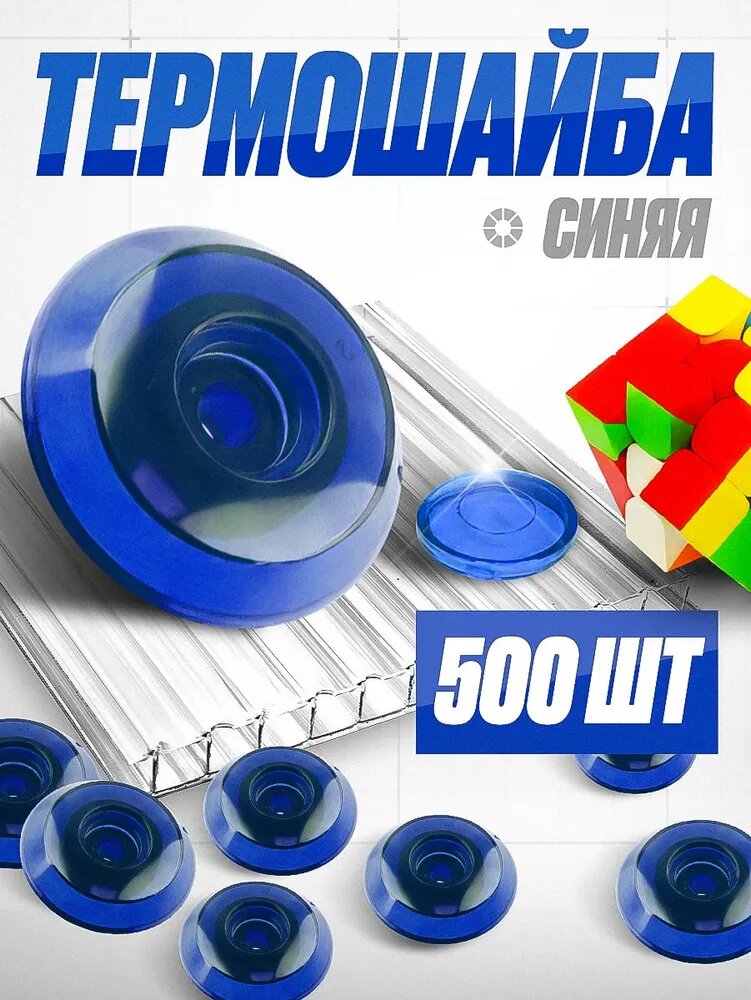 Термошайба для сотового поликарбоната 38 мм, синяя (шайба для теплиц навесов и заборов UV защита), универсальная, 500 шт