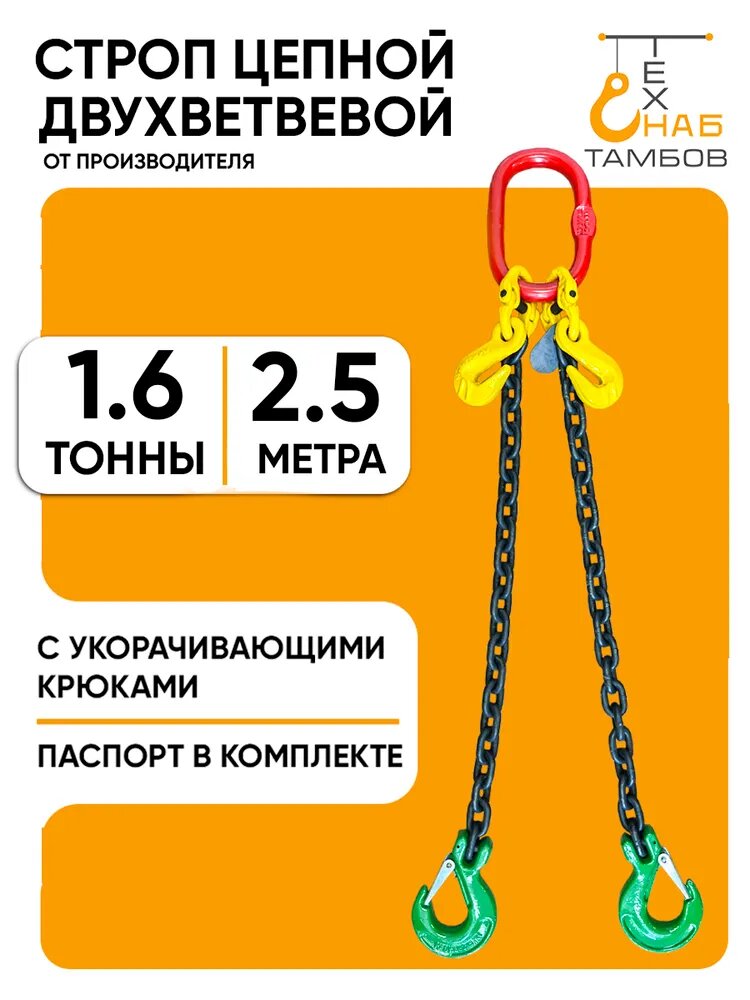 Двухветвевой цепной строп 1,6т 2.5м 2СЦ с укорач. крюками