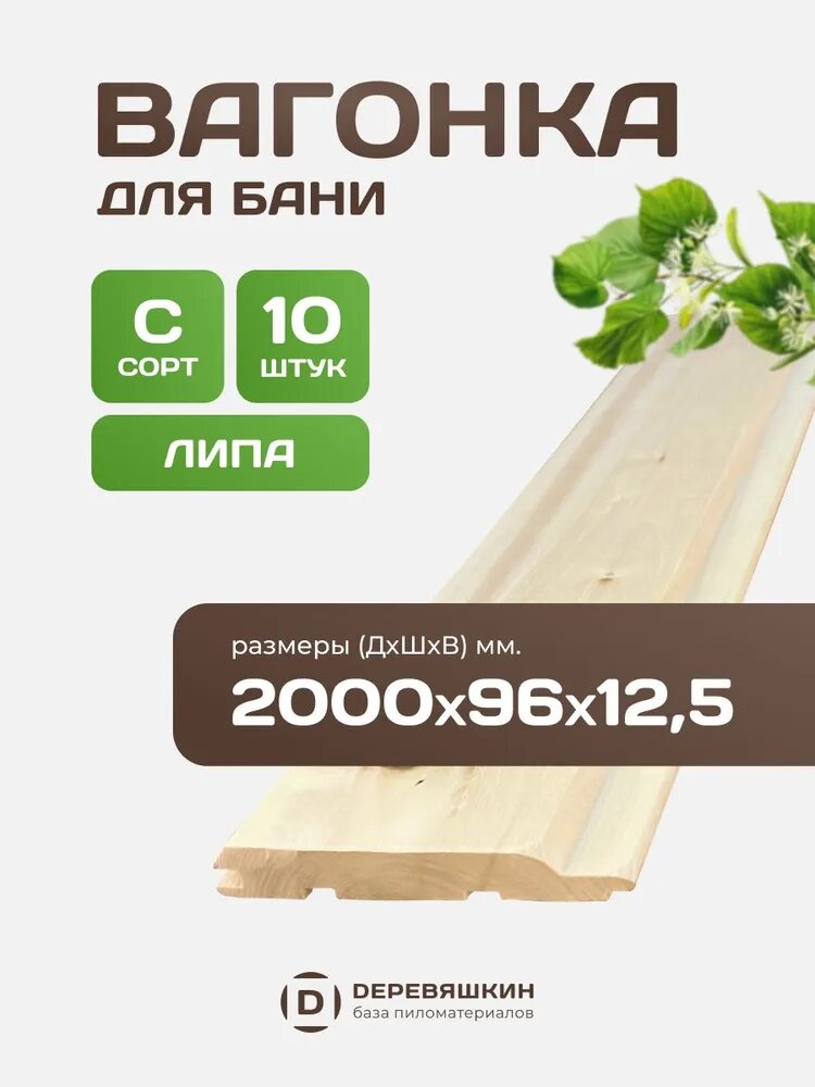 Вагонка липа для бани 12,5 96 2000 мм, сорт С, липовая вагонка в баню
