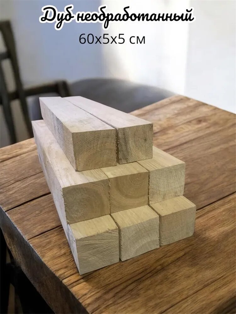 Дуб необработанный брусок 60х5х5 см, 8 шт