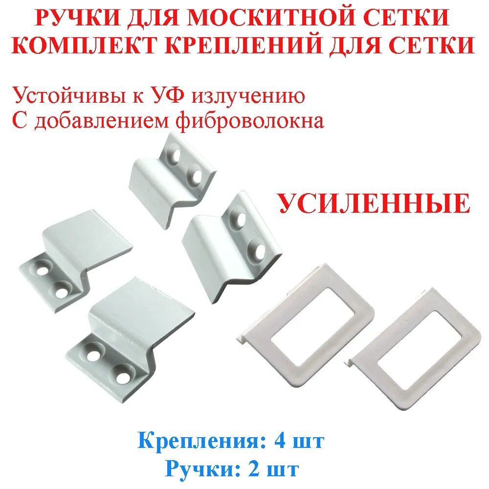 Усиленные крепления для москитной сетки (4 шт.), ручки для москитной сетки (2 шт.), пласмасса, белые