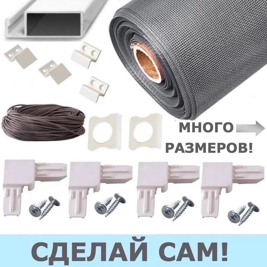 Москитная сетка на окно с креплением, комплект для сборки москитной сетки своими руками