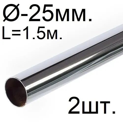 Штанга, труба мебельная хром, 25*0,8*1.5 м. 2 шт.+4 фланца.