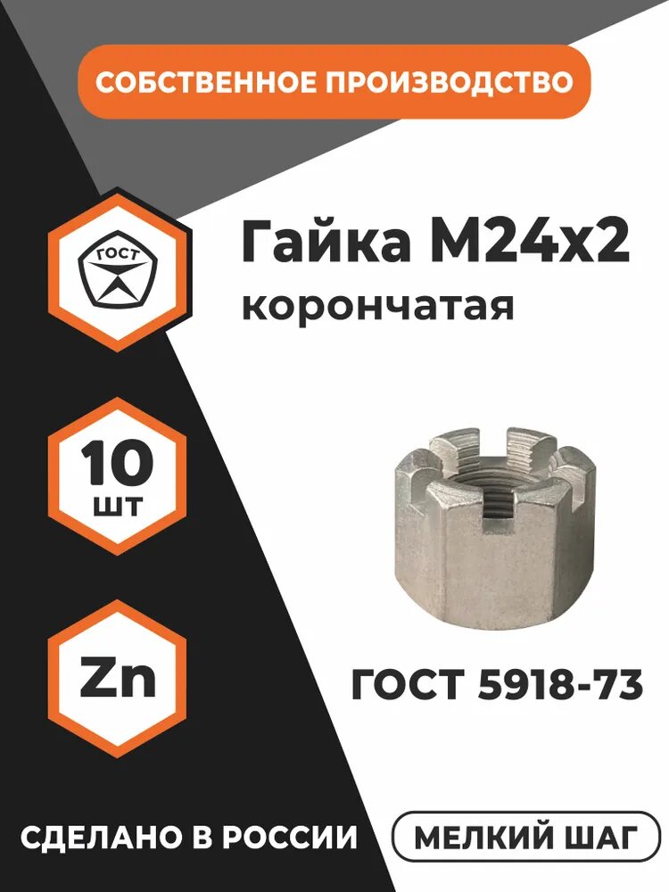 Гайка корончатая М24х2 ГОСТ 5918-73, 5932-73, (DIN 935), мелкий шаг резьбы, оц, уп. - 10 шт.