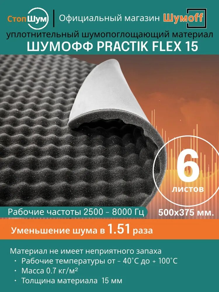Шумоизоляция Шумoфф Practik Flex A15- 6 листов толщина 15 мм. для автомобиля, дверей, крыши, арок, багажника. Акустический поролон