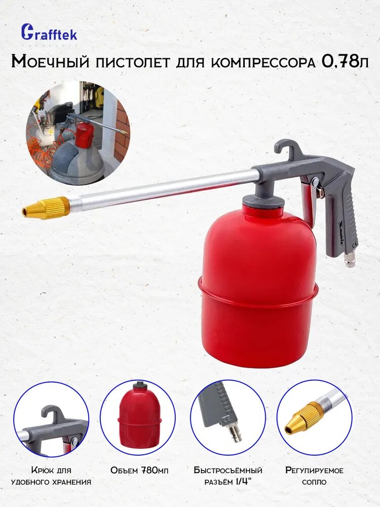 Моечный пистолет для компрессора