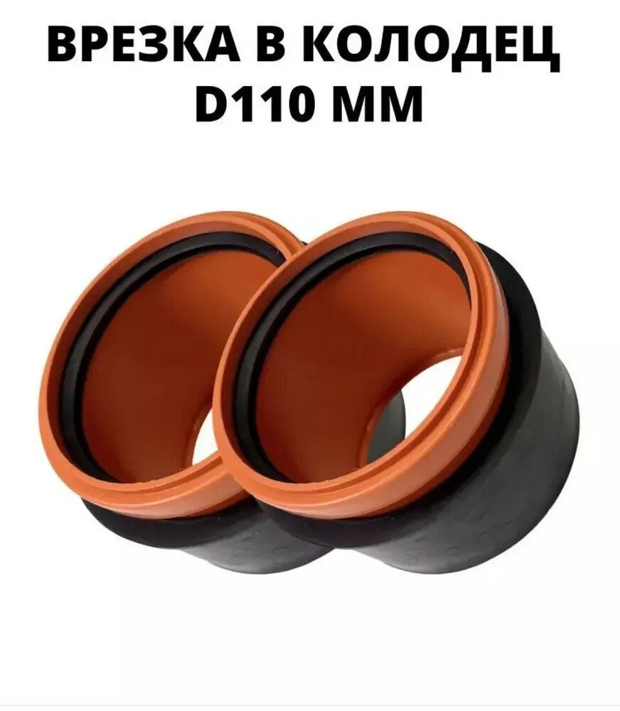 Муфта/врезка/адаптер 110 мм в колодец (пластиковый, дренажный) для подключения труб, 2 шт.