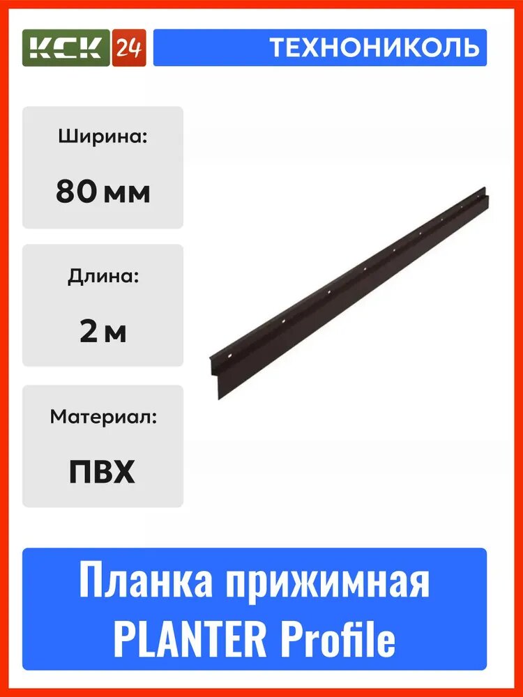 Планка прижимная для профилированных мембран Технониколь PLANTER Profile Технониколь, 25 штук