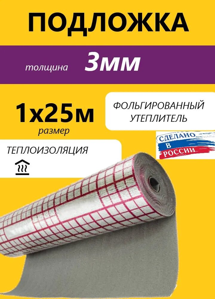 Подложка 3мм 1х25м 25м. кв. по теплый пол
