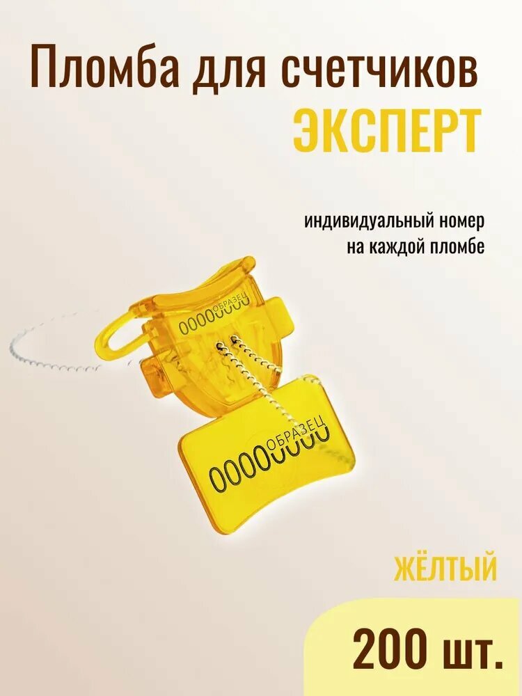 Эксперт 200шт пломба для счетчиков Желтый