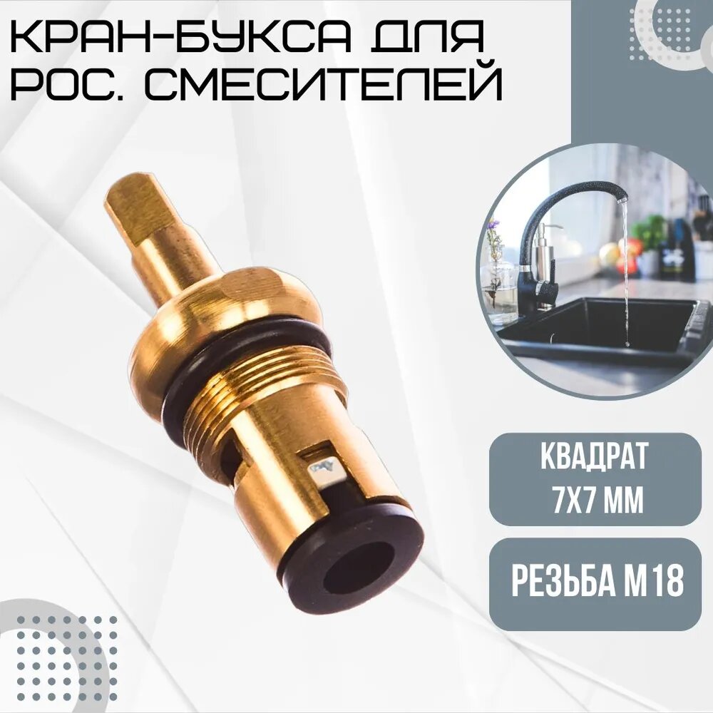 Кран букса для смесителя керамическая Ремкомплект для умывальника Российский стандарт 180 градусов под маховик квадрат М18