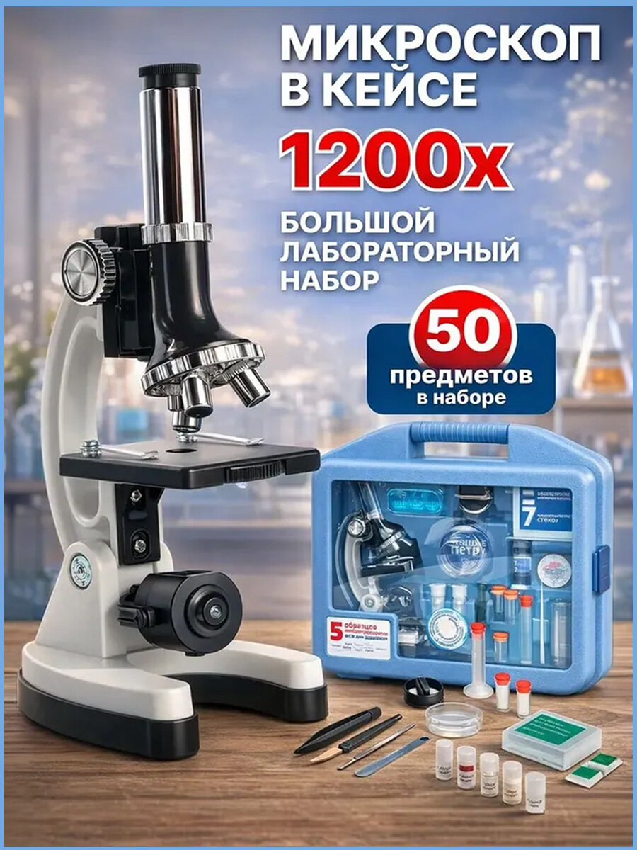 Микроскоп детский учебный Микромед 100x-1200x в кейсе с микропрепаратами