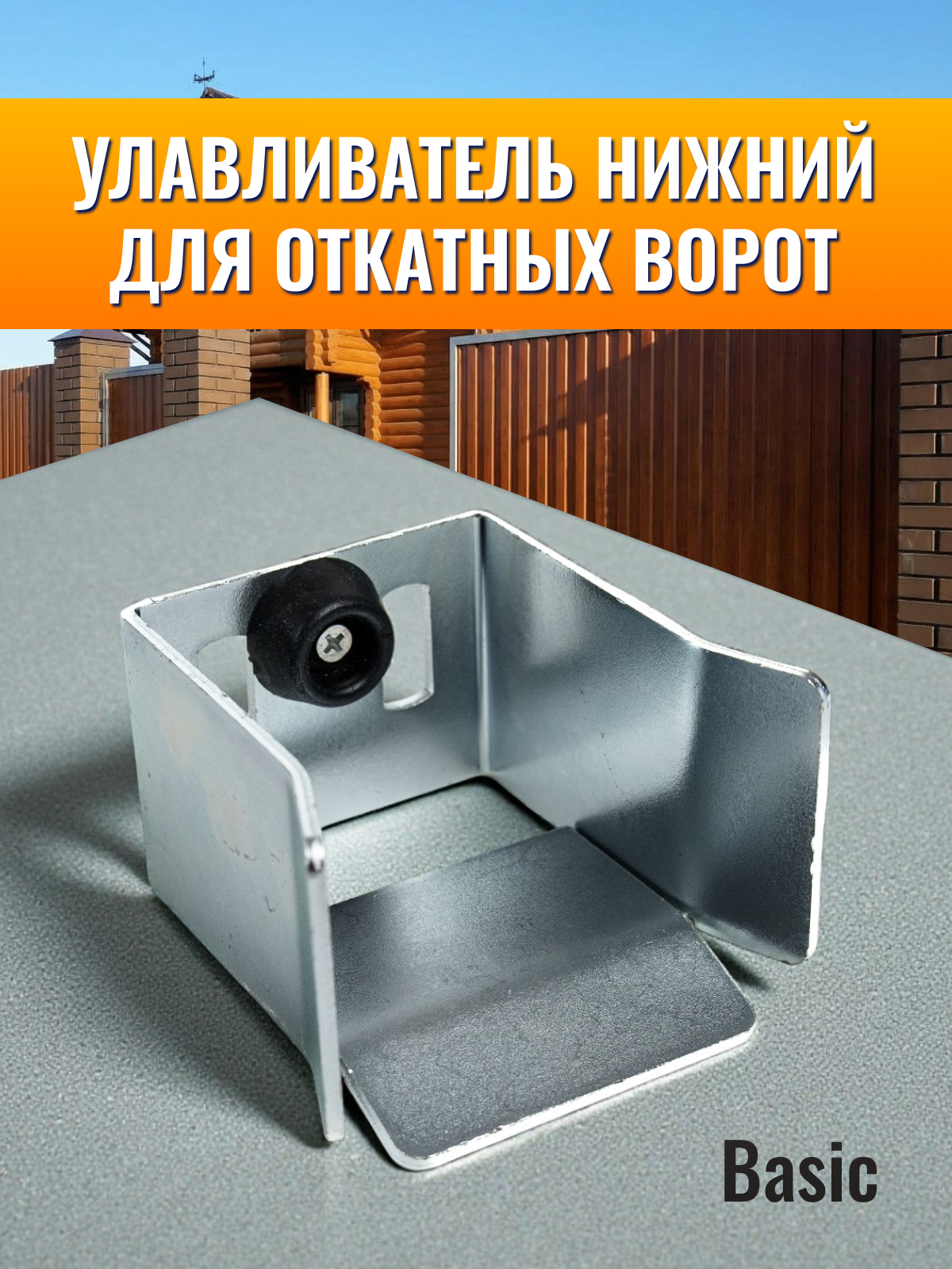 Улавливатель нижний Unigate для откатных (сдвижных) ворот