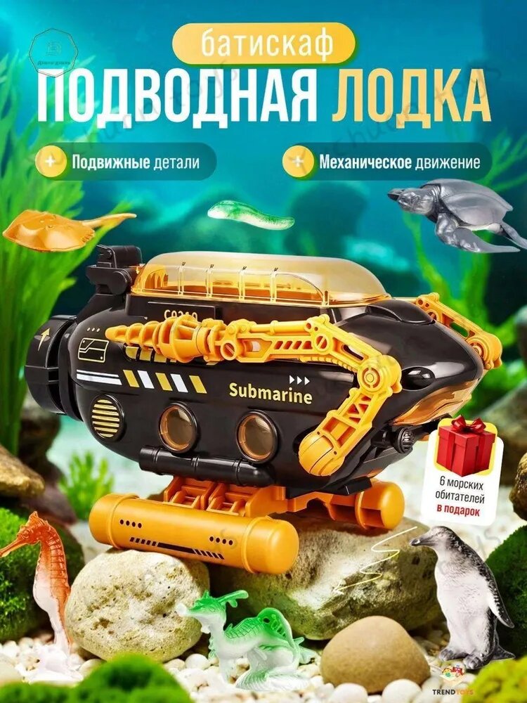 Батискаф игрушка для ванной