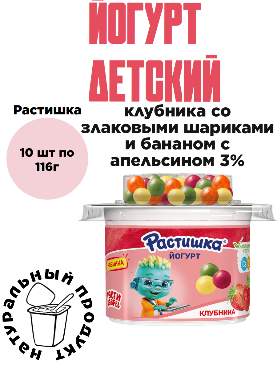 Йогурт Растишка клубника со злаковыми шариками и бананом с апельсином 3%, 116г по 10 штук