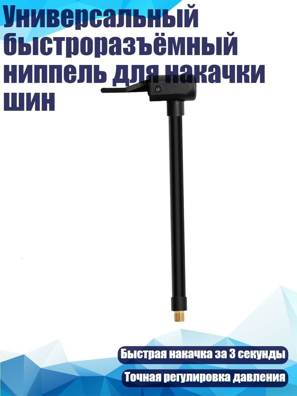 Универсальный быстроразъёмный ниппель для накачки шин, 20CM