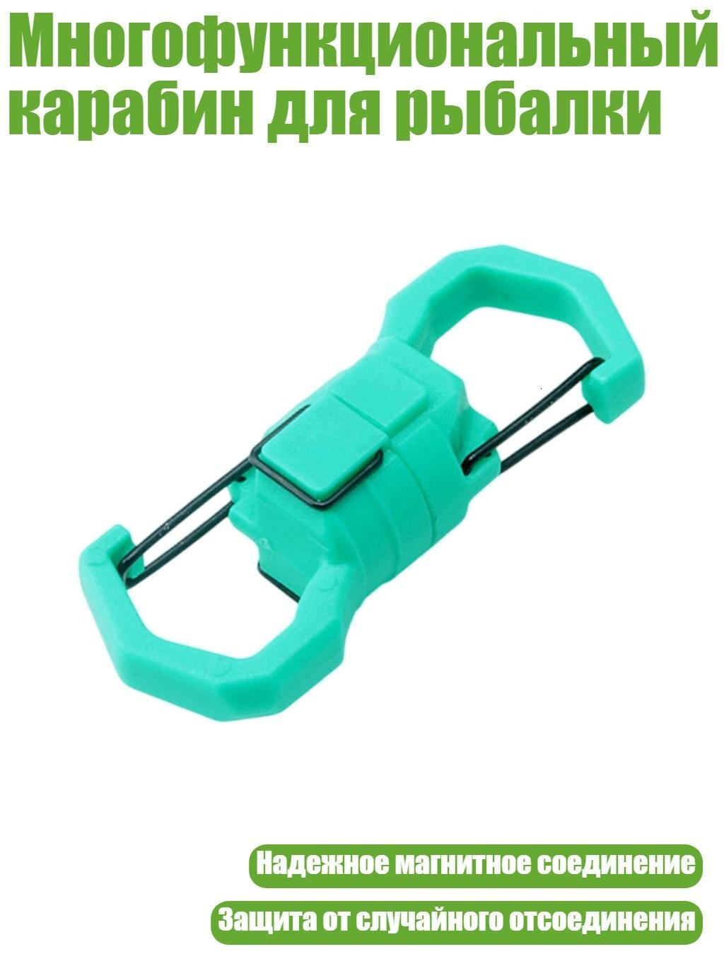 Многофункциональный карабин для рыбалки, Изумруд