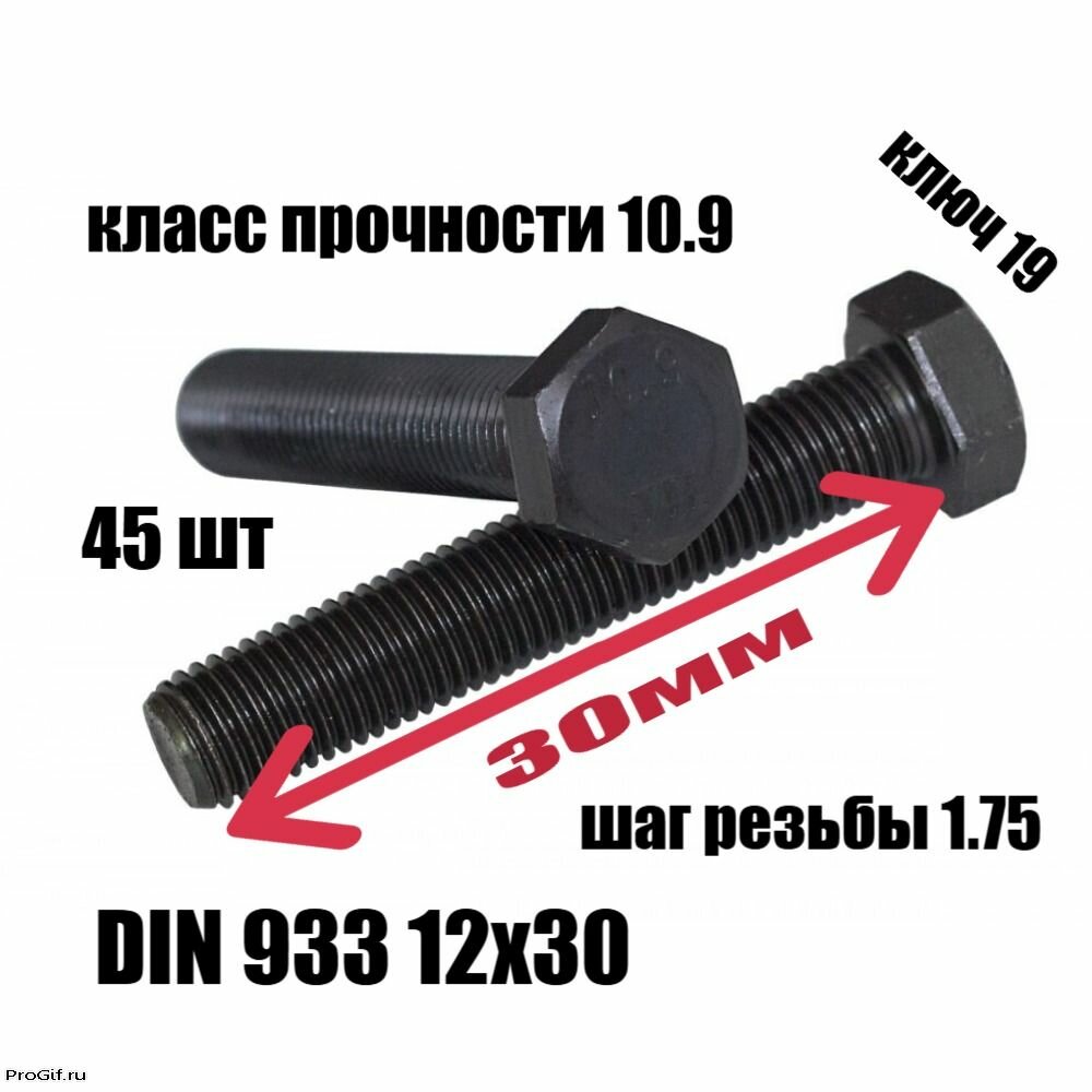 Болт DIN933 М12х30 высокопрочный 10.9 45 шт.