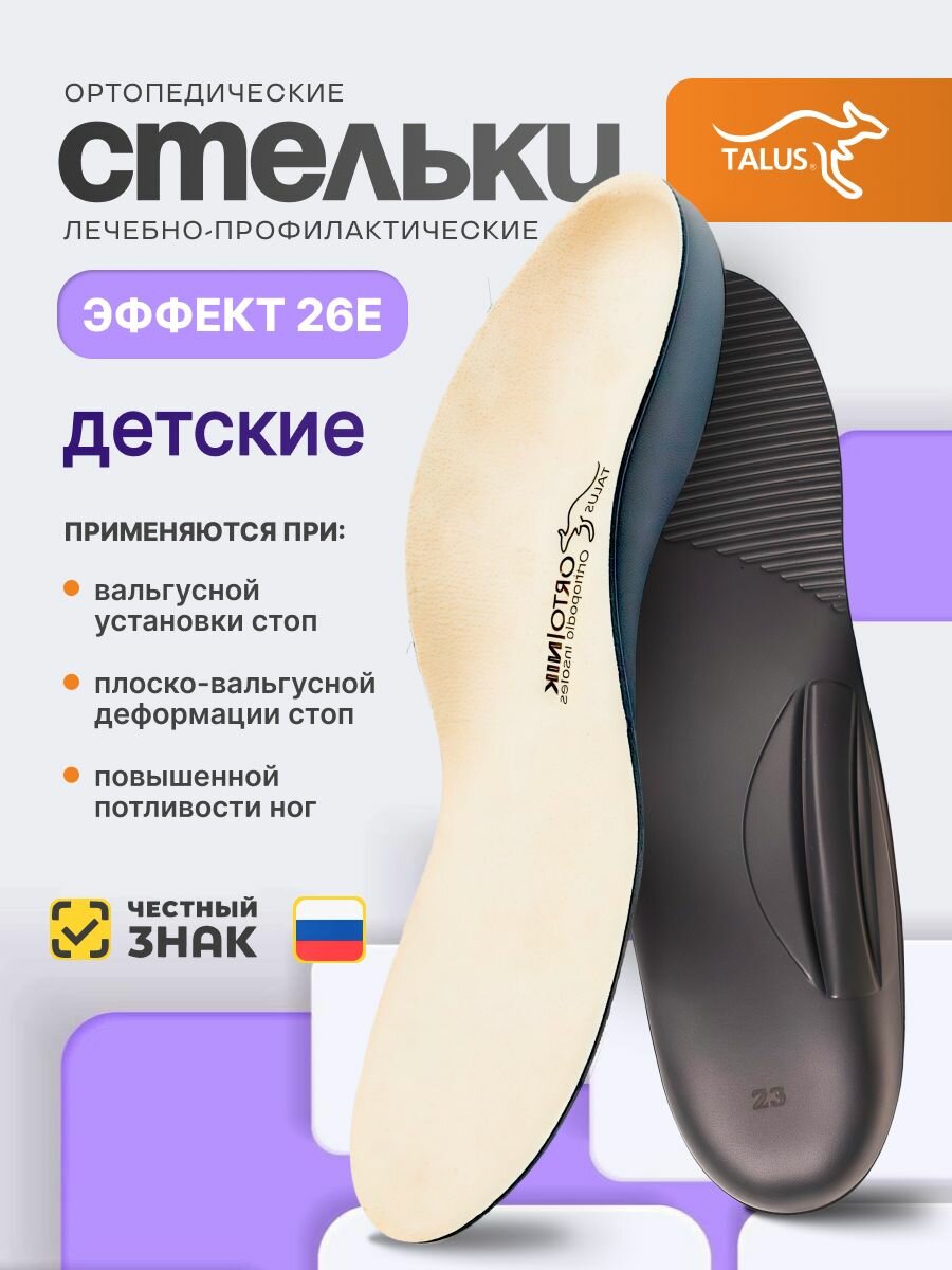 Детские вальгусные ортопедические стельки при плоскостопии Talus 26Е