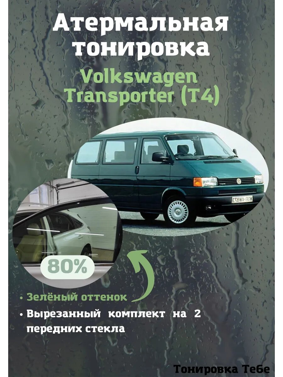 Термо тонир VW Transporte t4 80% green
