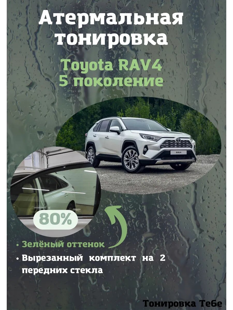 Термо тонир Toyota rav4 5 пок 80% green