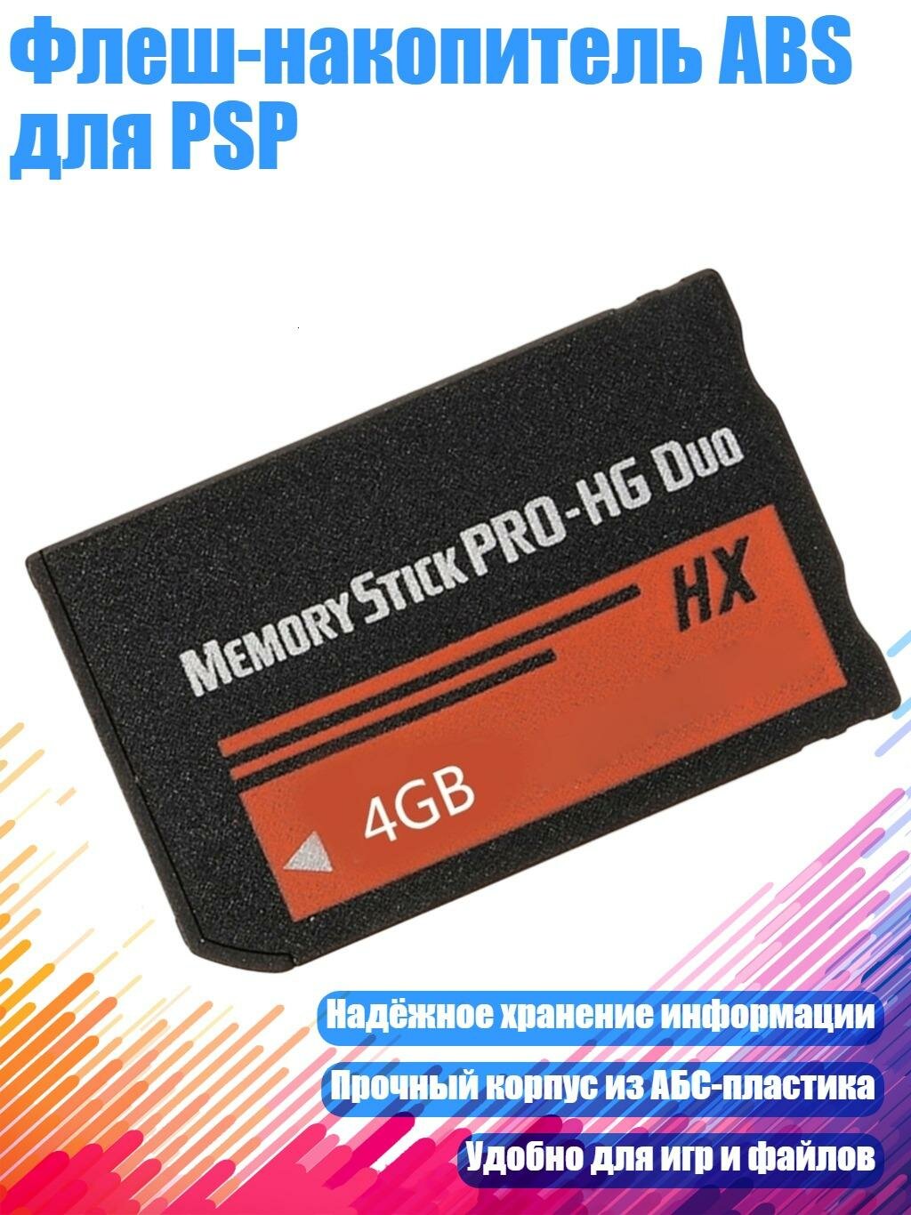 Флеш-накопитель ABS для PSP