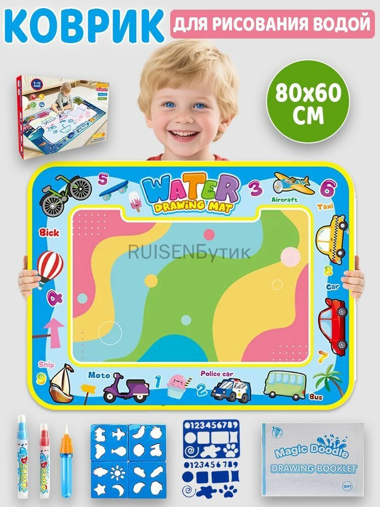 Холст для рисования водой. 60х80CM Развивающий коврик "Транспорт". Раскраска водой. Набор для рисования.