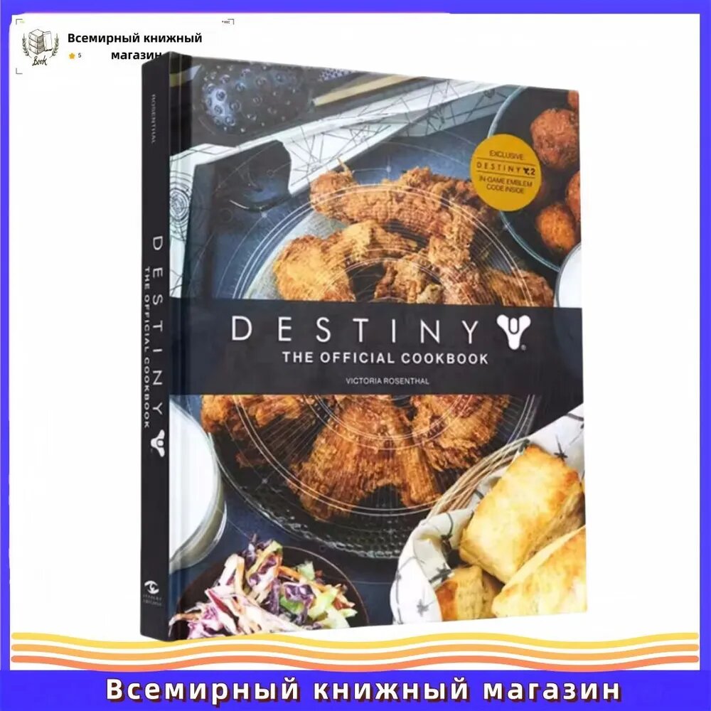 Артбук Искусство-Destiny: The Official Cookbook
