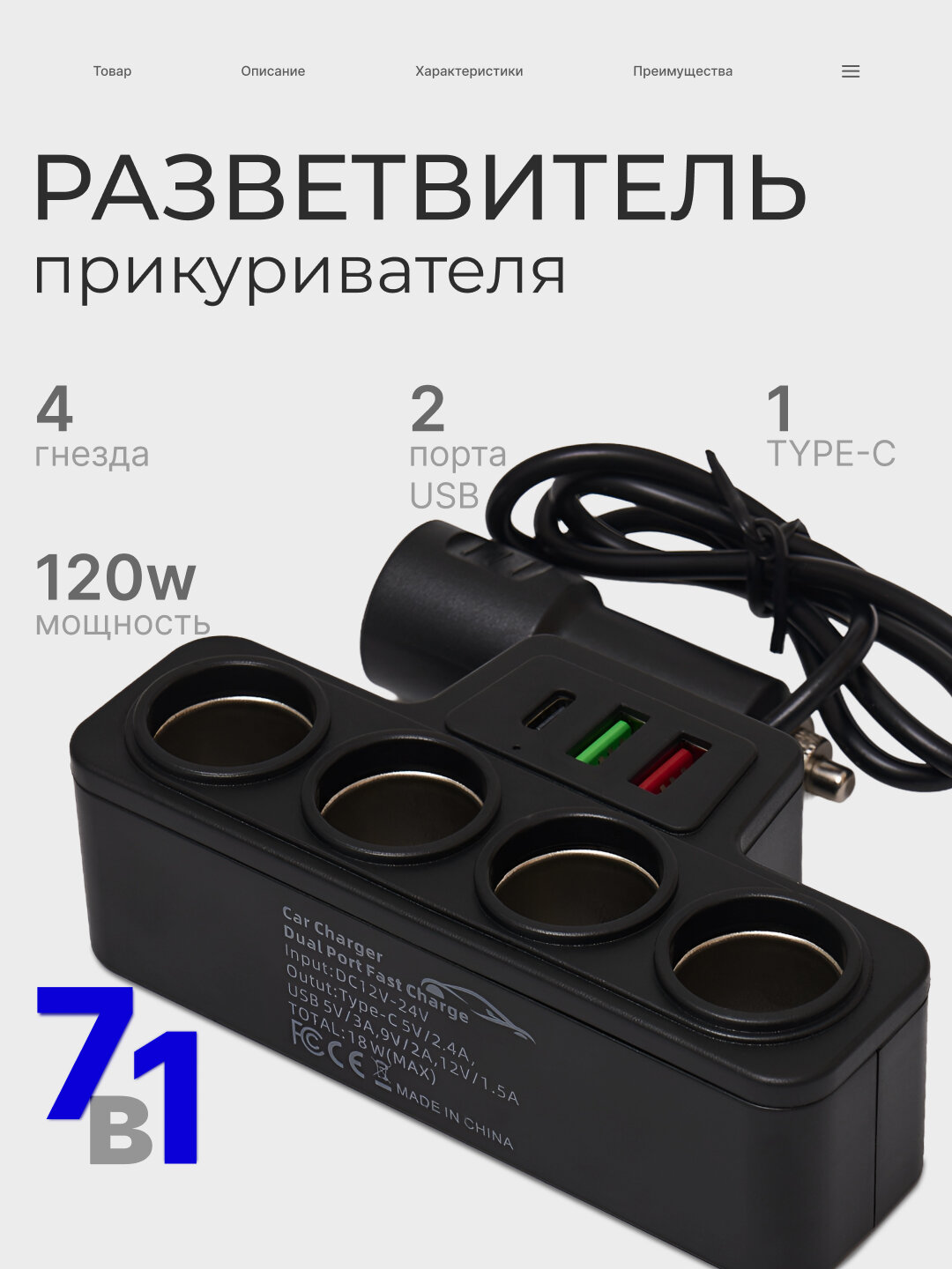 Разветвитель обороты, для прикуривателя, 7 гнезд, ABS пластик, черный
