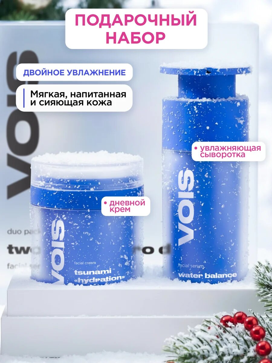 VOIS Набор cыворотка для лица увлажняющая с гиалуроновой кислотой и крем для лица дневной