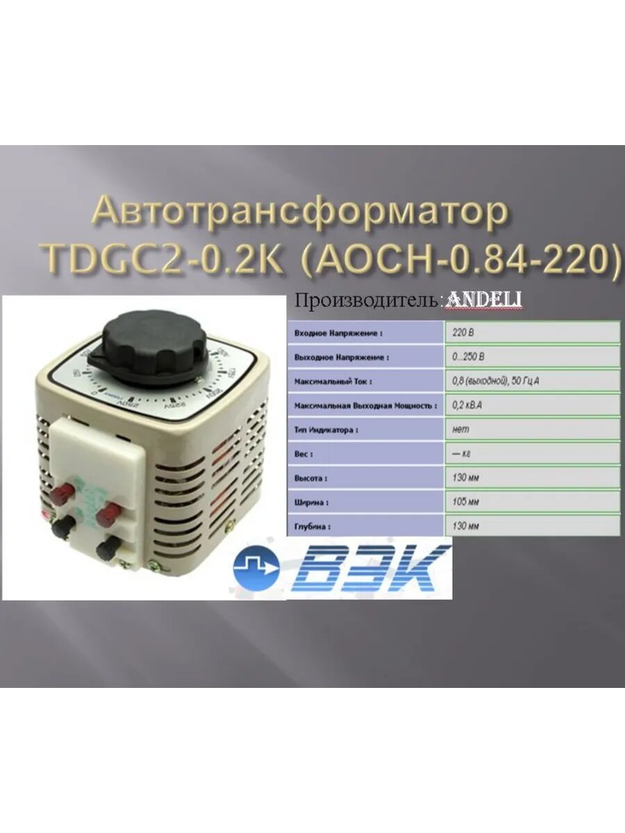 Латр TDGC2-0.2K (АОСН-0.84-220) / ANDELI