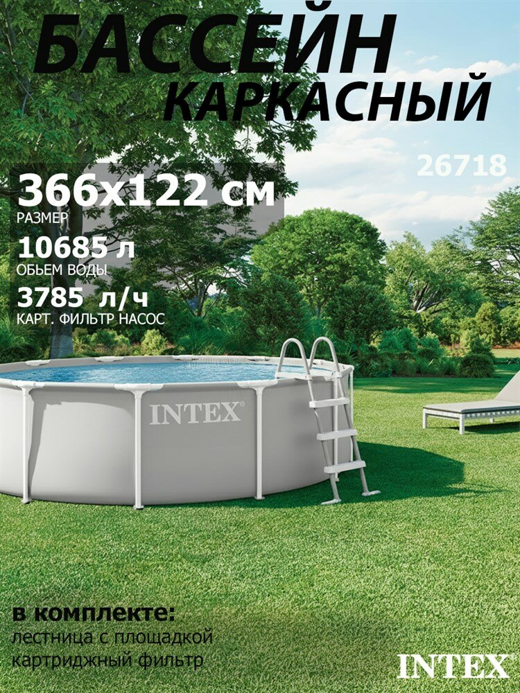 Intex 26718 / Каркасный бассейн Prism Frame /366x122 см + фильтр, лестница