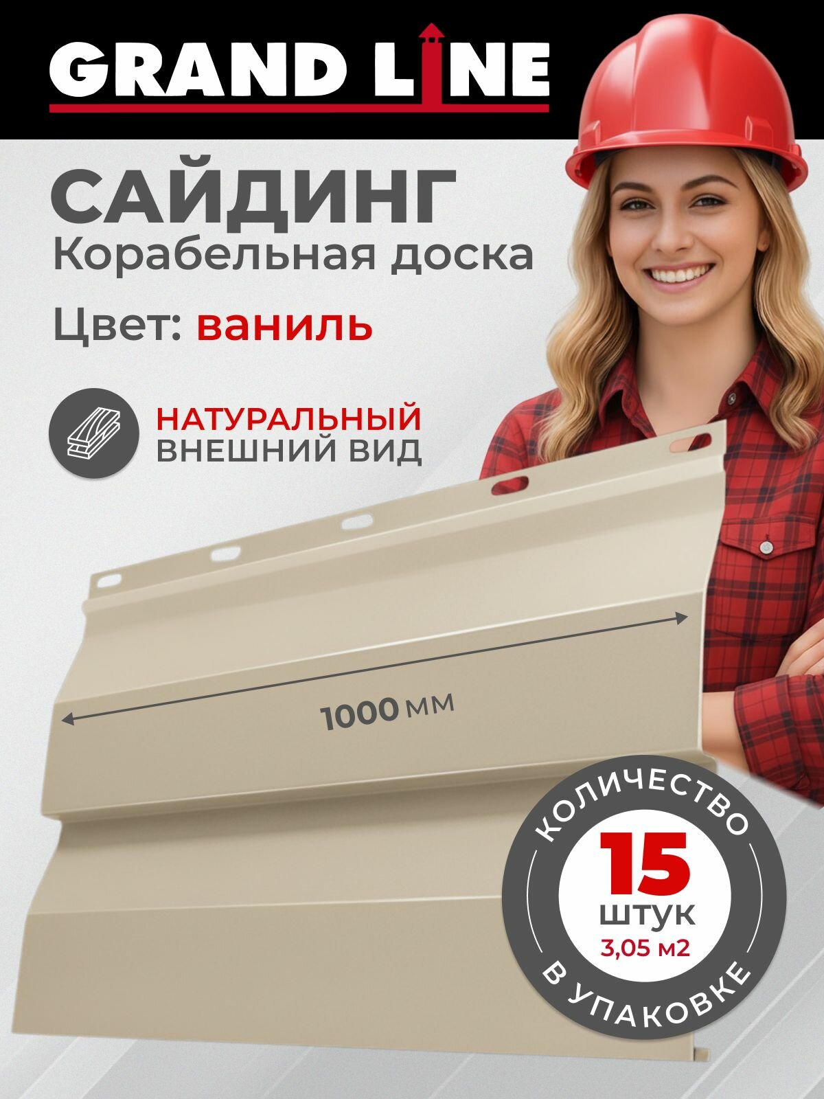 Сайдинг Grand Line панель 1м ваниль 15 шт, корабельная доска