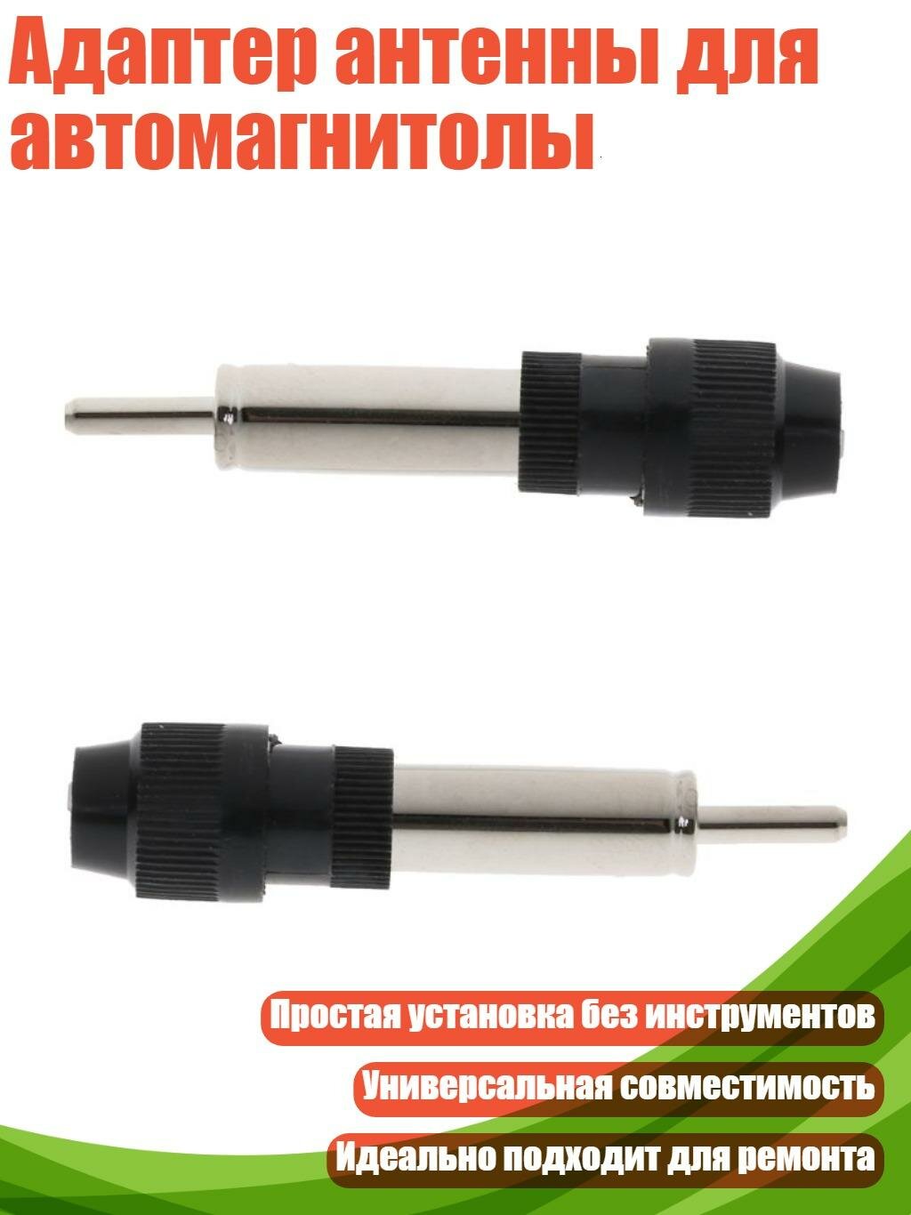 Адаптер антенны для автомагнитолы