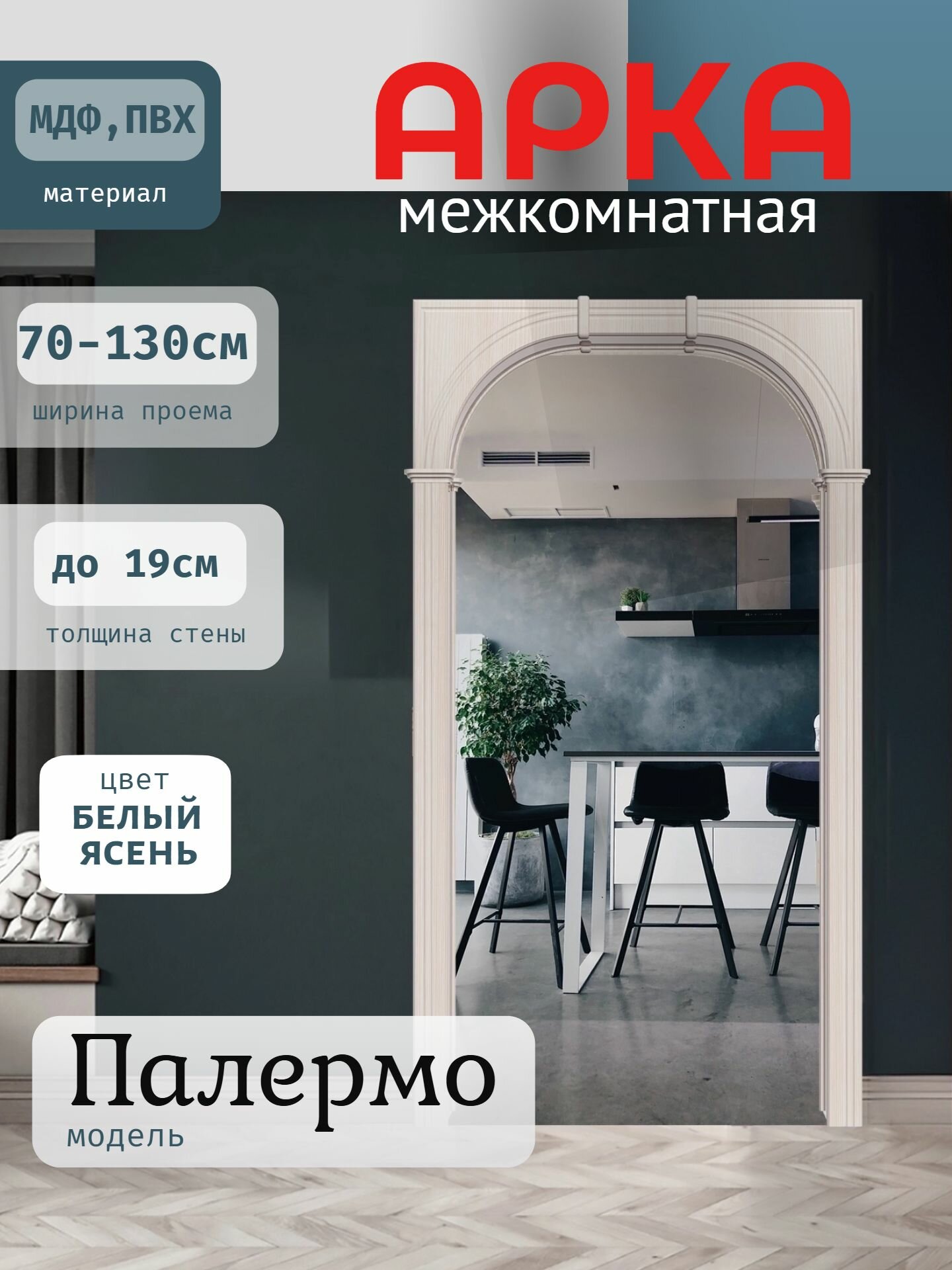 Арка межкомнатная Палермо 1300*190*2250 ясень