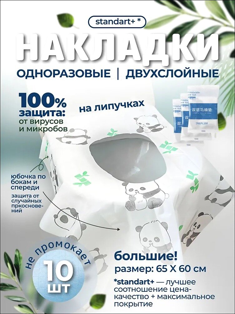 Накладки на унитаз одноразовые двухслойные STANDART+ (большие 65 на 60 см) 10 штук комплект, бумажные сиденья покрытие
