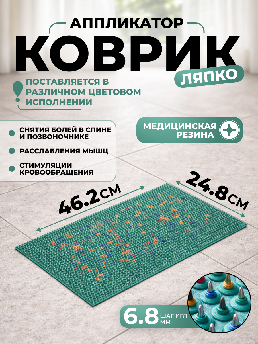 Аппликатор Ляпко коврик шаг игл 6.8мм (размер 248*462мм) зеленый/красный/желтый/синий/оранжевый