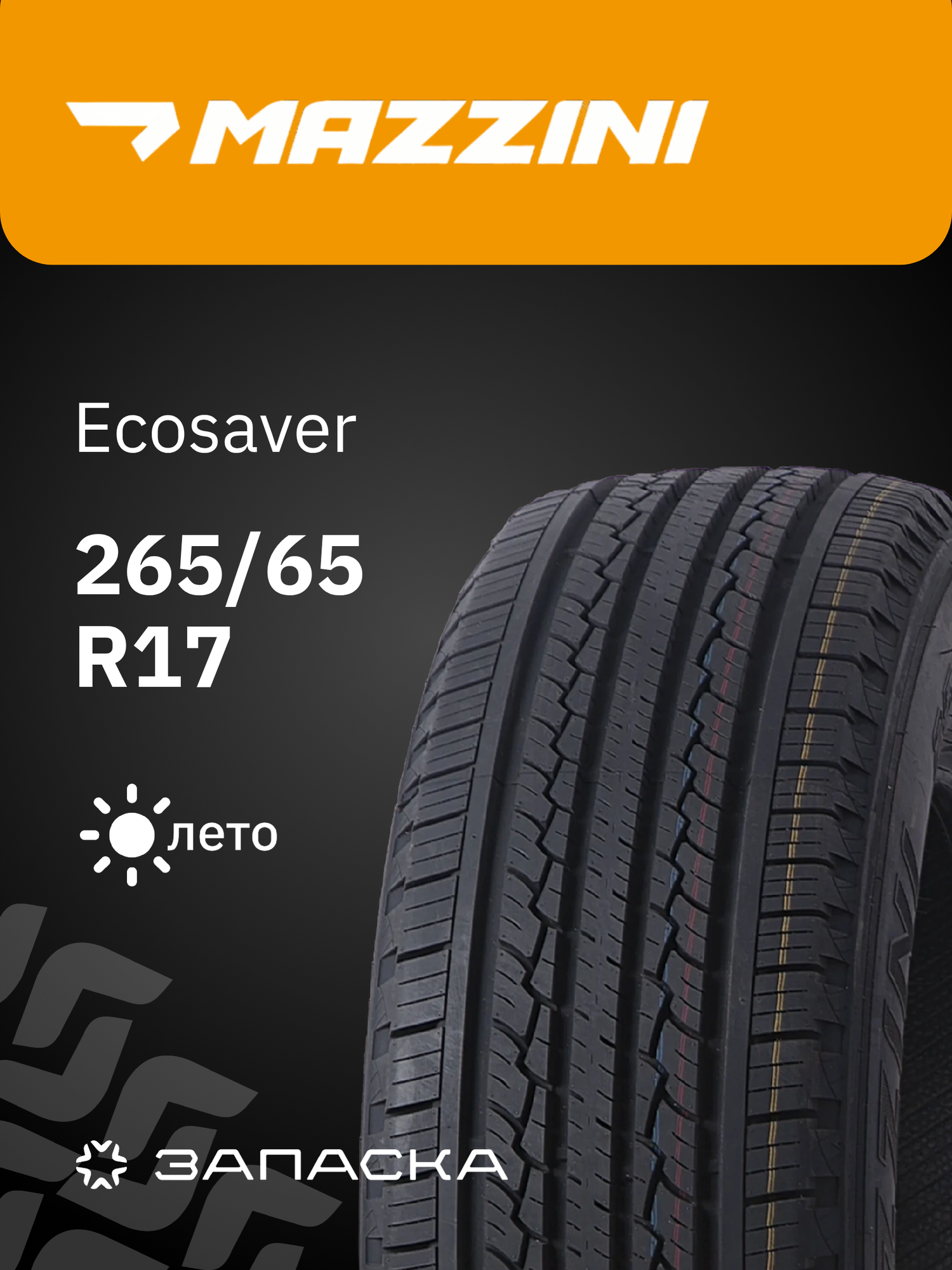 Шины летние 265/65R17 Mazzini Ecosaver 112H для легкового транспорта