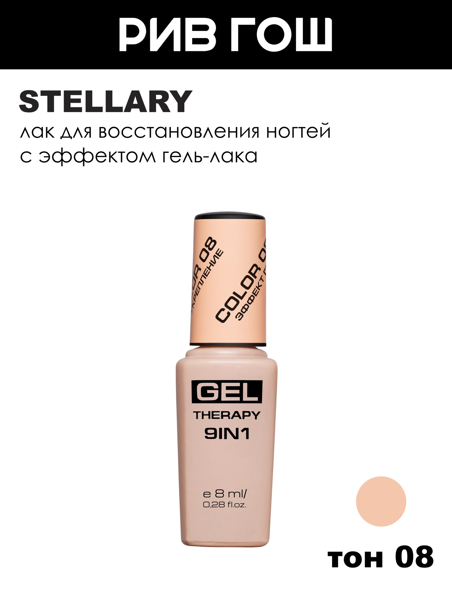 STELLARY Лак для ногтей Gel Therapy 9in1, с эффектом гель-лака, 8 мл, 08 Песочный