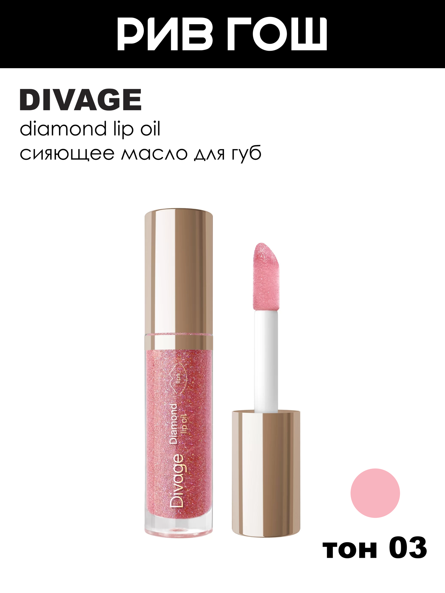 DIVAGE Масло для губ сияющее Diamond Lip Oil, 4 мл, 03 ягодный
