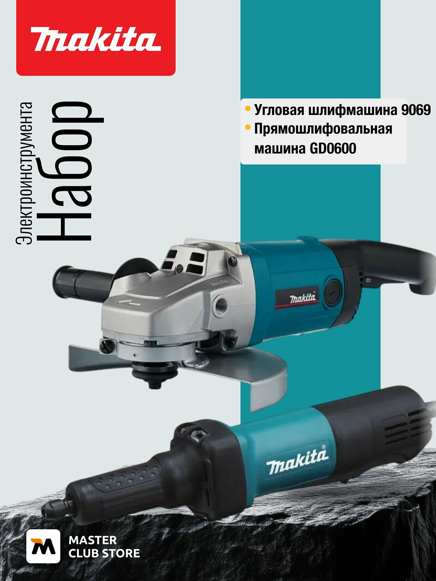 Набор электроинструмента Makita: угловая шлифмашина 9069 + прямошлифовальная машина GD0600 (ACSET-59)