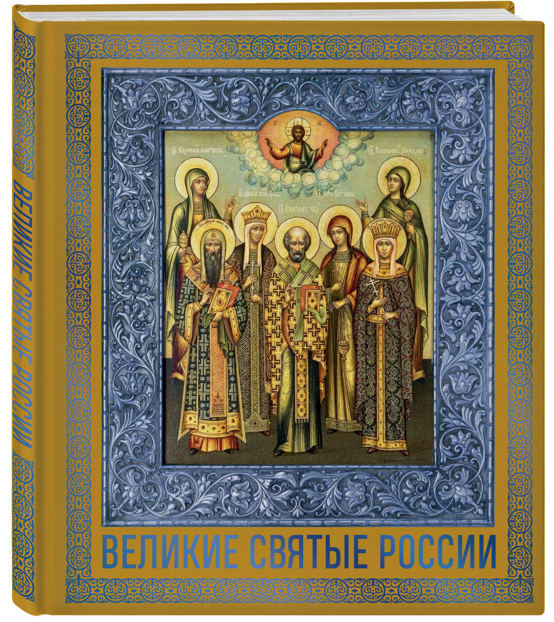 Великие Святые России. Подарочное издание