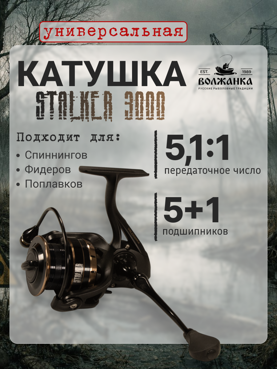 Катушка "Volzhanka Stalker 3000" (5+1 подш) 0.235мм/170м